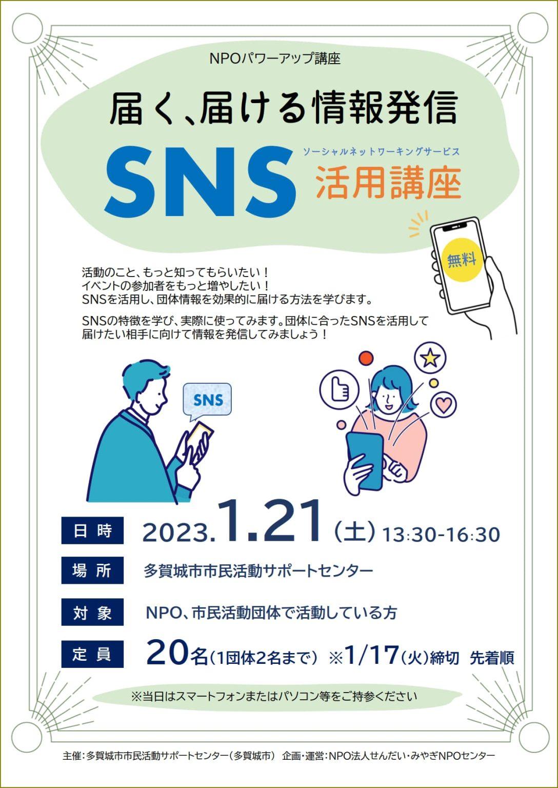 ★★★多賀城市市民活動サポートセンター様「SNS活用講座」で講師を務めました（宮城県多賀城市） | ワッツ・ビジョン